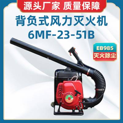 【背负式风力灭火机6MF-23-51B(EB985)落叶清理机二冲程灭火吹风机】价格_厂家-供应商网