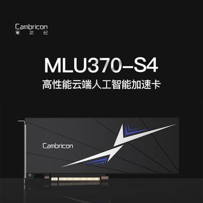 【寒武纪高密度云端人工智能推理卡 思元MLU370-S4 /适配龙芯服务器】价格_厂家-中国供应商