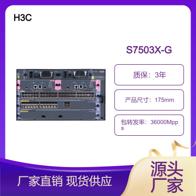 【H3C S7503X-G 高端多业务框式交换机 40GE/100GE以太网】价格_厂家-供应商网