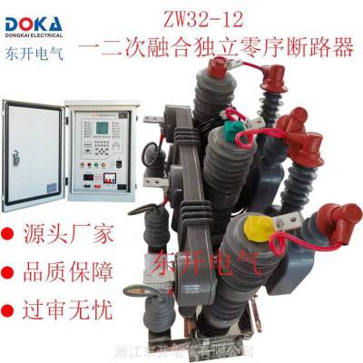 【ZW32一二次融合独立零序高压真空断路器10KV户外柱上分界开关】价格_厂家-供应商网