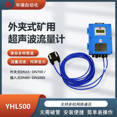 【华瑞YHL500矿用超声波流量计 外夹式流量传感器 DN350DN500壁挂式】价格_厂家-供应商网