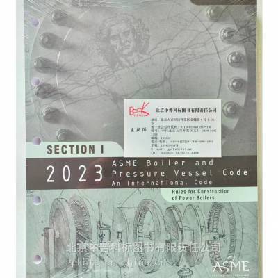 【2023年正版 ASME BPVC I-2023 动力锅炉建造规则(ASME标准规范)】价格_厂家-供应商网