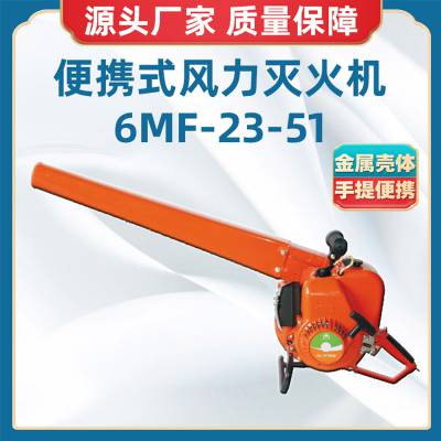 【6MF-23-51便携式风力灭火机森防灭火吹风机手提式除尘吹灰鼓风机】价格_厂家-供应商网