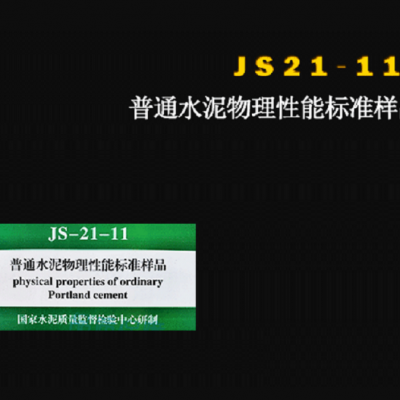 【水泥物理性能标准样品（一桶（3袋） ） 型号 JS21-11库号 M251834】价格_厂家-供应商网