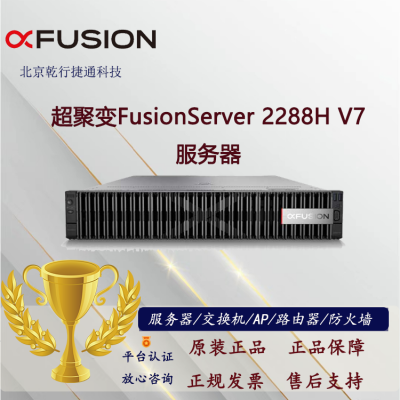 【超聚变 FusionServer 2288H V7 2U2路机架服务器】价格_厂家-供应商网