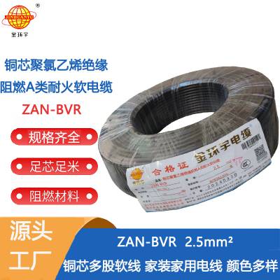 【金环宇电线 国标 bvr软线 阻燃耐火铜芯线ZAN-BVR2.5平方】价格_厂家-供应商网