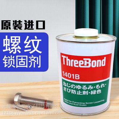 【日本三键ThreeBond TB1401/ TB1401B/ TB1401C螺丝胶 螺纹紧固剂厌氧胶】价格_厂家-供应商网