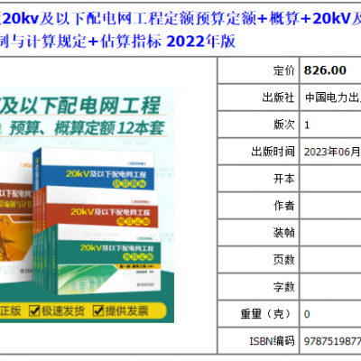 【20kv配电网工程2023新定额-20kv及以下配电网工程预算定额2022版全13本】价格_厂家-供应商网