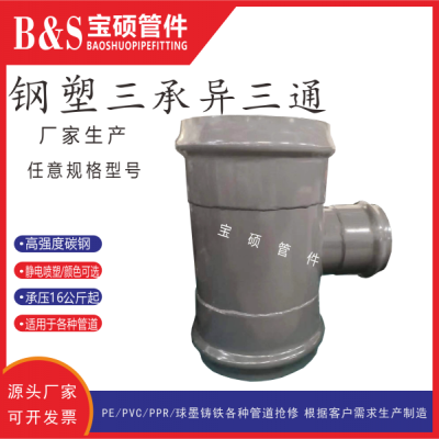 【dn315承插三通管件 三承异三通管卡 钢塑耐高压承插三通】价格_厂家-供应商网