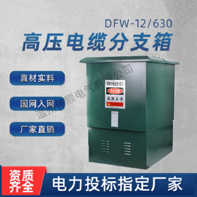 【35kv高压开闭所环网柜 DFW-35/630电缆分支箱质保三年】价格_厂家-供应商网