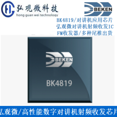 【BK4819 BEKEN/博通 BK4829 模拟双向无线电芯片 对讲机专用芯片 BK4819QN32SC BK4829QN32A ...