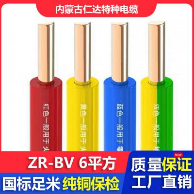 【仁达电缆 国标电线 ZR-BV 450/750V 单芯无氧铜芯线 6平方 家装布电线】价格_厂家-供应商网