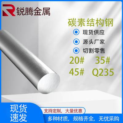 供应 20号钢棒 35号钢 定制20# 35# 45# Q235碳素结构钢 钢板加工切割价格 - 推发网