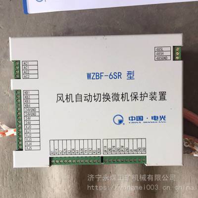 【WZBF-6SR型风机自动切换微机保护装置 电光防爆WZBF-6SR矿用保护器】价格_厂家-供应商网