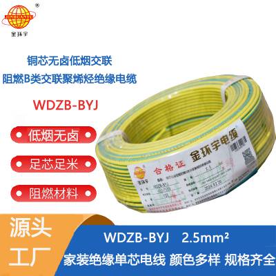 【金环宇电线 WDZN-BYJR 2.5低烟无卤阻燃耐火软电线 家装照明线】价格_厂家-供应商网