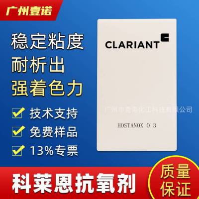 【耐高温抗氧剂 科莱恩Hostanox O3 耐老剂塑料涂料受阻酚类O3抗氧化剂】价格_厂家-供应商网