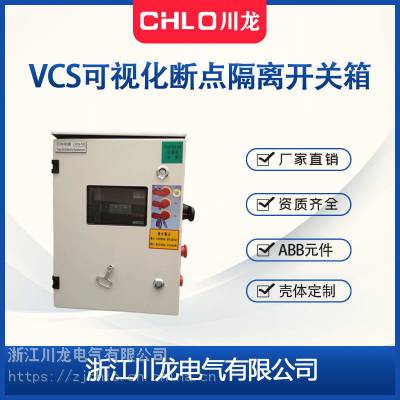 【川龙VCS可视隔离开关箱 CLVCS现场检修开关控制箱】价格_厂家-供应商网
