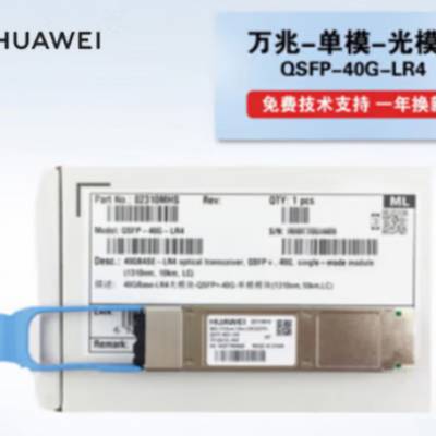 【华为万兆单模光模块QSFP-40G-LR4 万兆单模双纤光模块 厂家批发】价格_厂家-供应商网