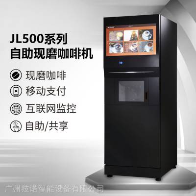 【技诺现磨自助咖啡机 柜式无人售货咖啡贩卖机 JL500全自动扫码冷热饮】价格_厂家-供应商网