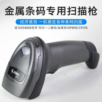 【zebra斑马二维码扫描枪 DS4608-XD CPU码金属码雕刻码扫码枪】价格_厂家-供应商网