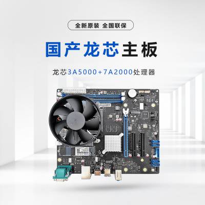 【国产龙芯3A5000+7A2000桥片商用主板GM9-3653 主频2.5Ghz】价格_厂家-供应商网