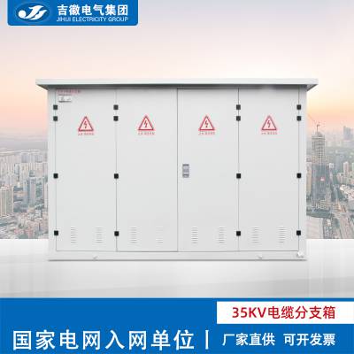 【吉徽电气35KV电缆分支箱 DFW-35/630 一进一出】价格_厂家-供应商网