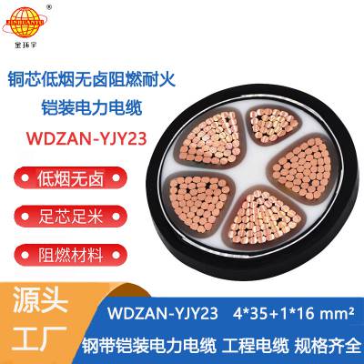 【金环宇WDZAN-YJY23-4X35+1X16低烟无卤阻燃a类耐火铠装电缆】价格_厂家-供应商网