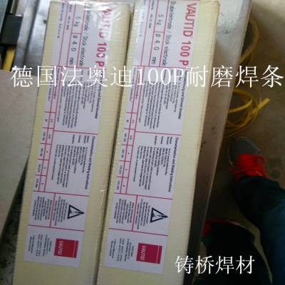 【德国法奥迪VAUTID-150H耐磨焊条VAUTID-16】价格_厂家-供应商网