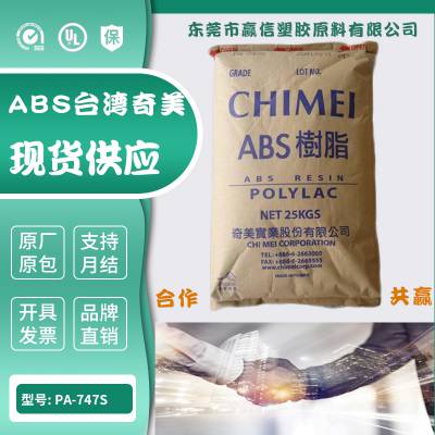 【ABS 台湾奇美 PA-747S 电子电器应用 高光泽性ABS】价格_厂家-供应商网