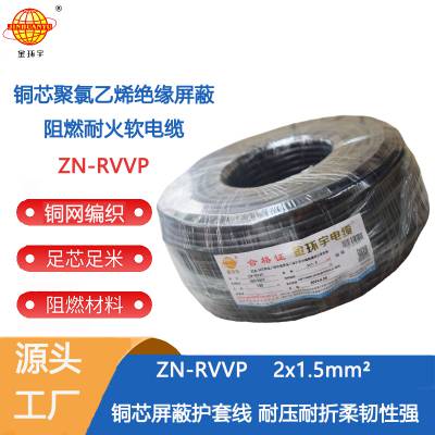 【金环宇电缆 双芯屏蔽阻燃耐火软电缆ZN-RVVP 2X1.5平方】价格_厂家-供应商网