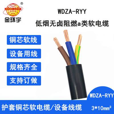 【金环宇电缆 三芯护套铜芯软电缆 低烟无卤阻燃电缆WDZA-RYY 3X10平方】价格_厂家-中国供应商