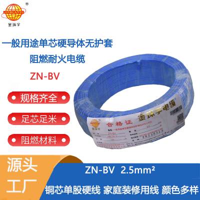【金环宇电线 ZN-BV 2.5平方bv家用电线 国标 阻燃耐火电线电缆】价格_厂家-供应商网