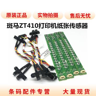 【斑马打印机感应器Zebra ZT410标签传感器 打印机配件 碳带感应器】价格_厂家-供应商网