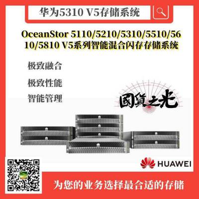 【华为OceanStor 5310 V5系列智能混合闪存存储系统-融合·性能·智能管理】价格_厂家-供应商网