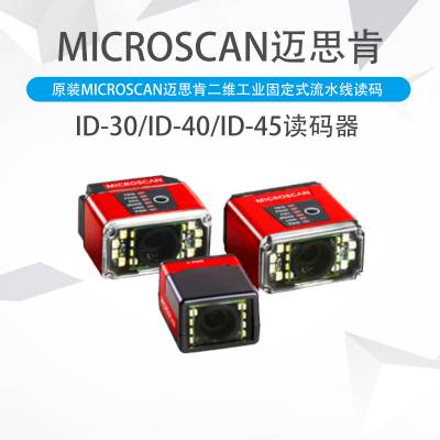 【Microscan迈思肯ID40读码器 工业扫码器 固定式二维扫描器】价格_厂家-供应商网