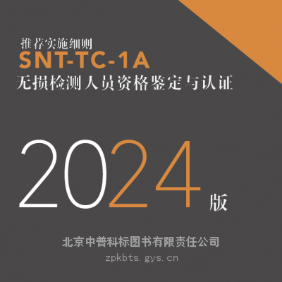 【中文版 ASNT-SNT-TC-1A-2024 无损检测人员资格鉴定与认证】价格_厂家-供应商网