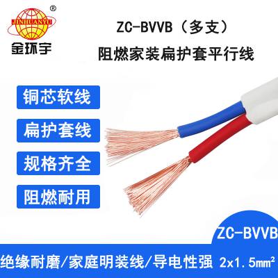 【金环宇电缆ZC-BVVB?2X1.5国标 阻燃多支家装照明用线 护套线】价格_厂家-供应商网