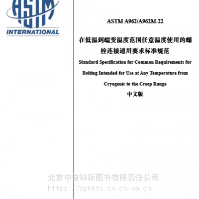 【中文版ASTM A962/A962M-2022在低温到蠕变温度范围任意温度使用的螺栓连接通用要求标】价格_厂家-供应商网