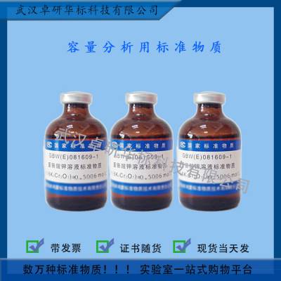 【GBW(E) 081609-1 重铬酸钾溶液标准物质（0.5mol/L） 容量分析用标准物质】价格_厂家-供应商网