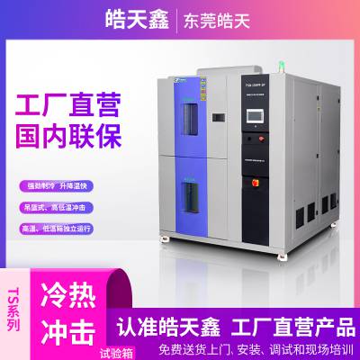 【皓天鑫吊篮式冷热冲击试验箱TSD-36F-2P用于半导体温度冲击检验】价格_厂家-供应商网
