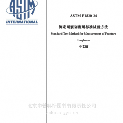 【中文版ASTM E1820-2024测定断裂韧度用标准试验方法】价格_厂家-供应商网