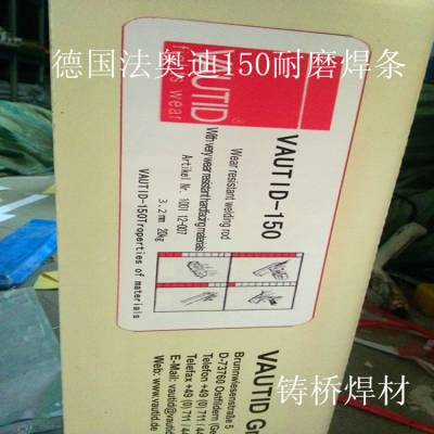 【法奥迪VAUTID-100K耐磨焊条VAUTID-143堆焊电焊条】价格_厂家-供应商网