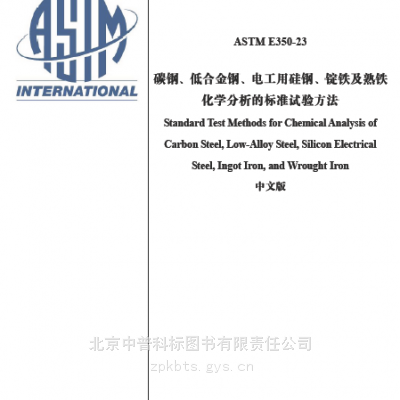 中文版ASTM E350-2023碳钢、低合金钢、电工用硅钢、锭铁及熟铁化学分析标准方法 - 供应商网