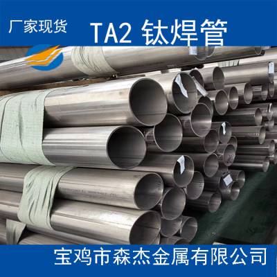 【ASTM B862 TA2 TA10钛及钛合金焊管管道管件按需定制加工宝鸡森杰】价格_厂家-供应商网