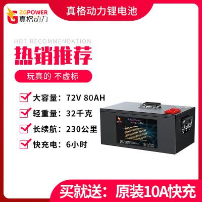 【72V80AH电动车锂电池 真格动力 230公里续航 全国包邮 两年保修 送10A快充】价格_厂家-供应商网
