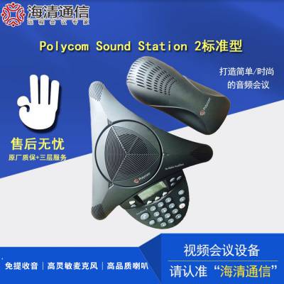 【宝利通（Polycom）SS2标准型音频会议系统电话机 会议电话 远程会议设备】价格_厂家-供应商网
