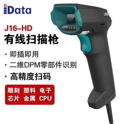 【iData J16-HD镭雕码DPM扫描枪 高精扫码枪 二维码手持扫描器】价格_厂家-供应商网
