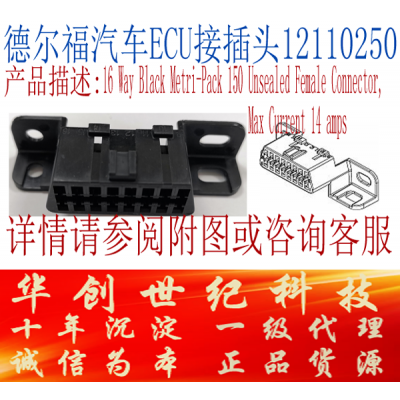 【德尔福连接器 16芯公头制插头12110250 汽车ECU接插头 原厂正品】价格_厂家-供应商网