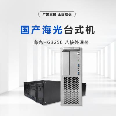 【集特 国产海光HG3250 3C节能台式机电脑主机GPC-100】价格_厂家-中国供应商