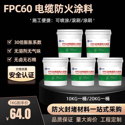 FPC60电缆防火涂料可喷涂滚刷涂刷防火材料水基涂料无气味无卤价格 - 推发网